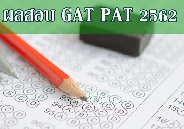 รวมเรื่องราวของ ผลสอบ GAT PAT ล่าสุด
