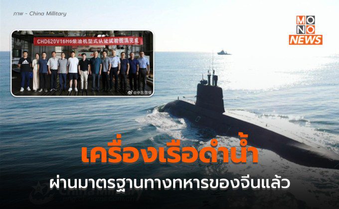 "เครื่องเรือดำน้ำ" CHD620 ผ่านมาตรฐานทางทหารของจีนแล้ว