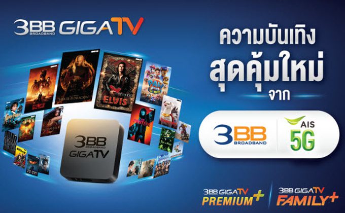 ความบันเทิงสุดคุ้มใหม่จาก 3BB-AIS