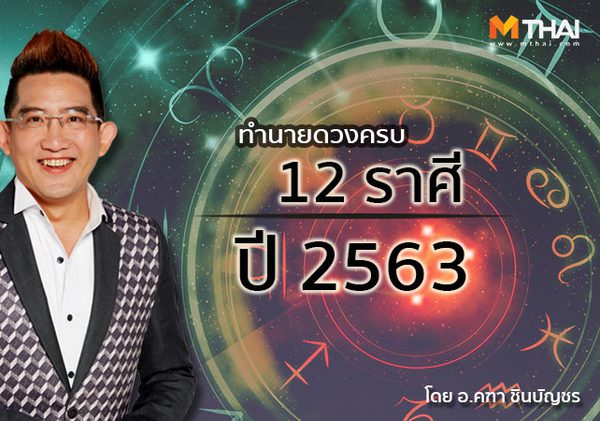 ดูดวงรายปี – MThai.com