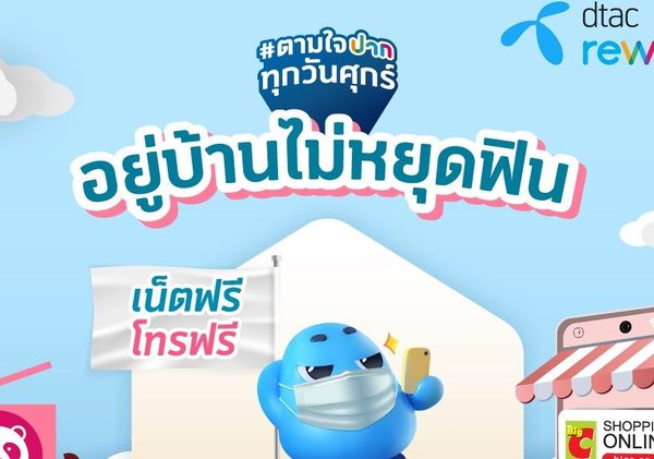 รวมเรื่องราวของ dtac reward ล่าสุด