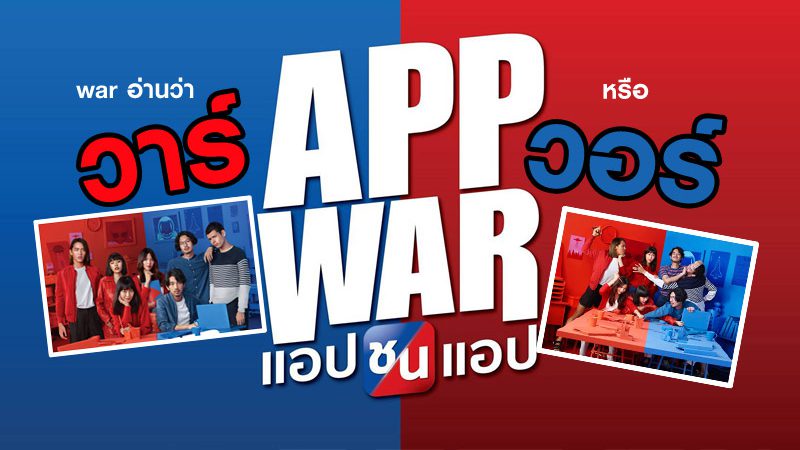 รู้จัก 7 นักแสดง App War แอปชนแอป หนังรักวัยรุ่น GEN-C | อร BNK48 ร่วมแสดง