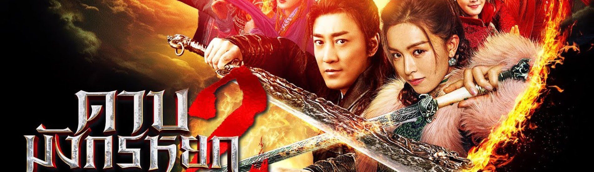 New Kung Fu Cult Master 2 ดาบมังกรหยก 2 - MONO29 TV Official Site