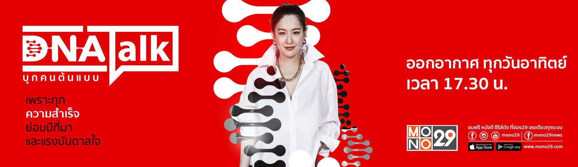 DNA TALK บุกคนต้นแบบ - MONO29 TV Official Site