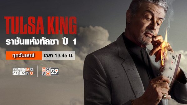 MONO29 TV Official Site - ฟรีทีวีที่มีหนังดีซีรีส์ดังมากที่สุด