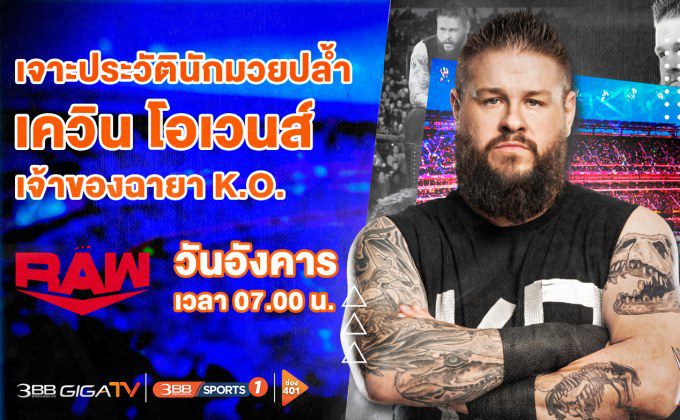 “เควิน โอเวนส์” นักมวยปล้ำเลือดร้อนบนเวที WWE