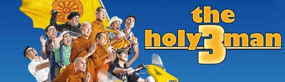หลวงพี่เท่ง 3 Holy Man 3 - MONO29 TV Official Site