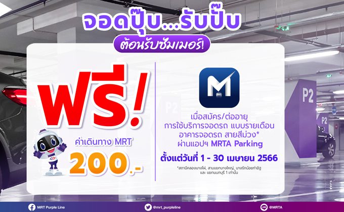 รฟม. จัดกิจกรรม “จอดปุ๊บ รับปั๊บ” ฟรีค่าเดินทาง MRT 200 บาท แก่ผู้สมัคร/ต่ออายุการใช้บริการที่ ...