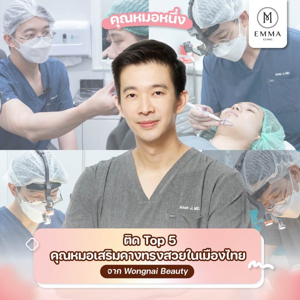 รวม 3 หมอเสริมคาง Emma Clinic ที่คนไข้กด Like ให้รัวๆ