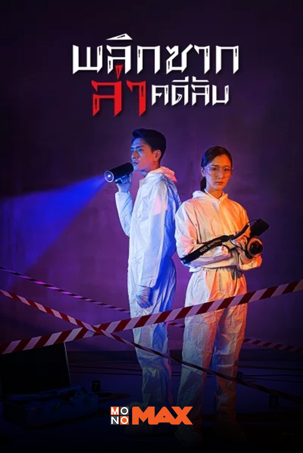 ไขคดีฆาตกรรมลึกลับ ในซีรีส์จีน “Your Secret พลิกซากล่าคดีลับ”