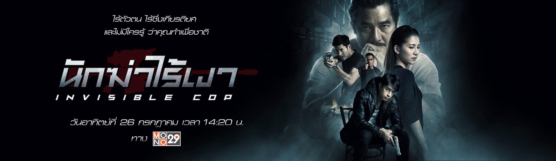 นักฆ่าไร้เงา INVISIBLE COP - MONO29 TV Official Site