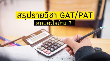 GAT/PAT