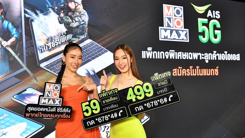 3BB จับมือ MONOMAX มอบความบันเทิงระดับพรีเมี่ยม 3BB Power Pack