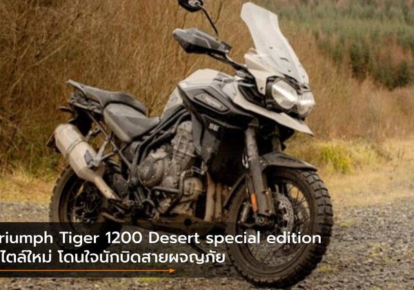 รวมเรื่องราวของ Triumph Tiger 1200 Desert special edition ล่าสุด