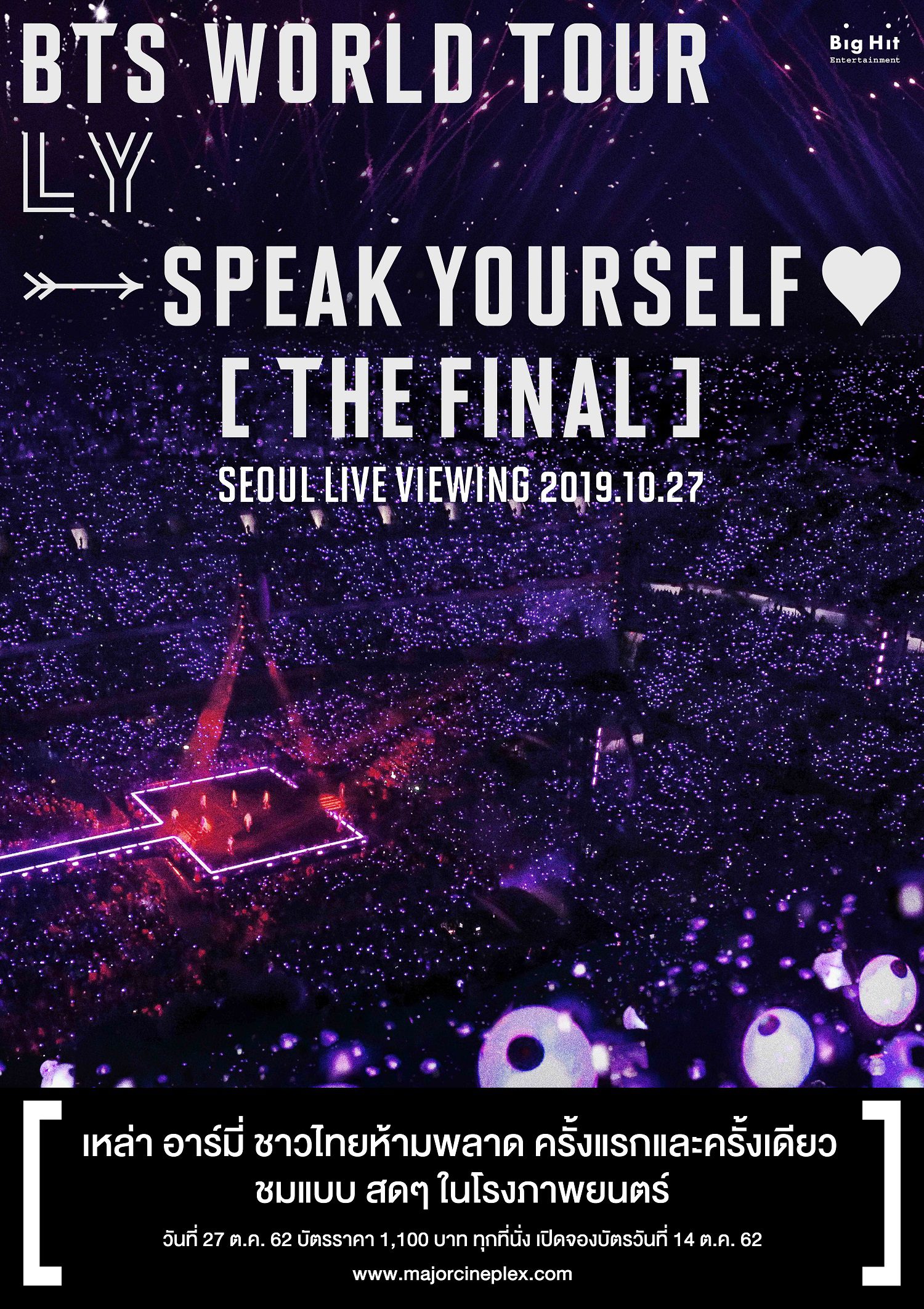 เมเจอร์ฯ ส่งตรงคอนเสิร์ต BTS WORLD TOUR ชมสดในโรงภาพยนตร์พร้อมกัน 7 ประเทศ