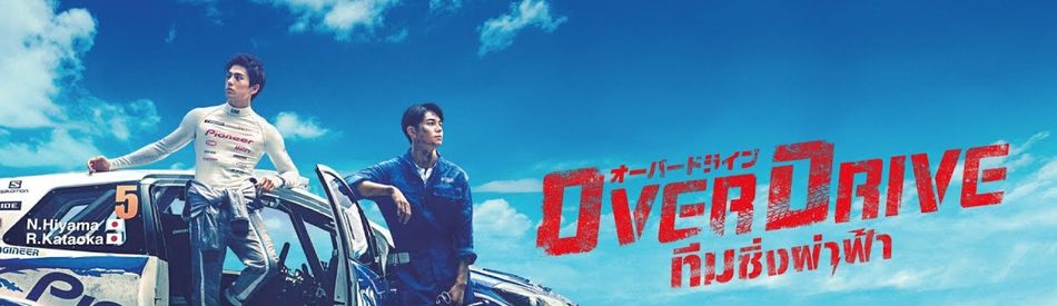 Over Drive ทีมซิ่งผ่าฟ้า - MONO29 TV Official Site
