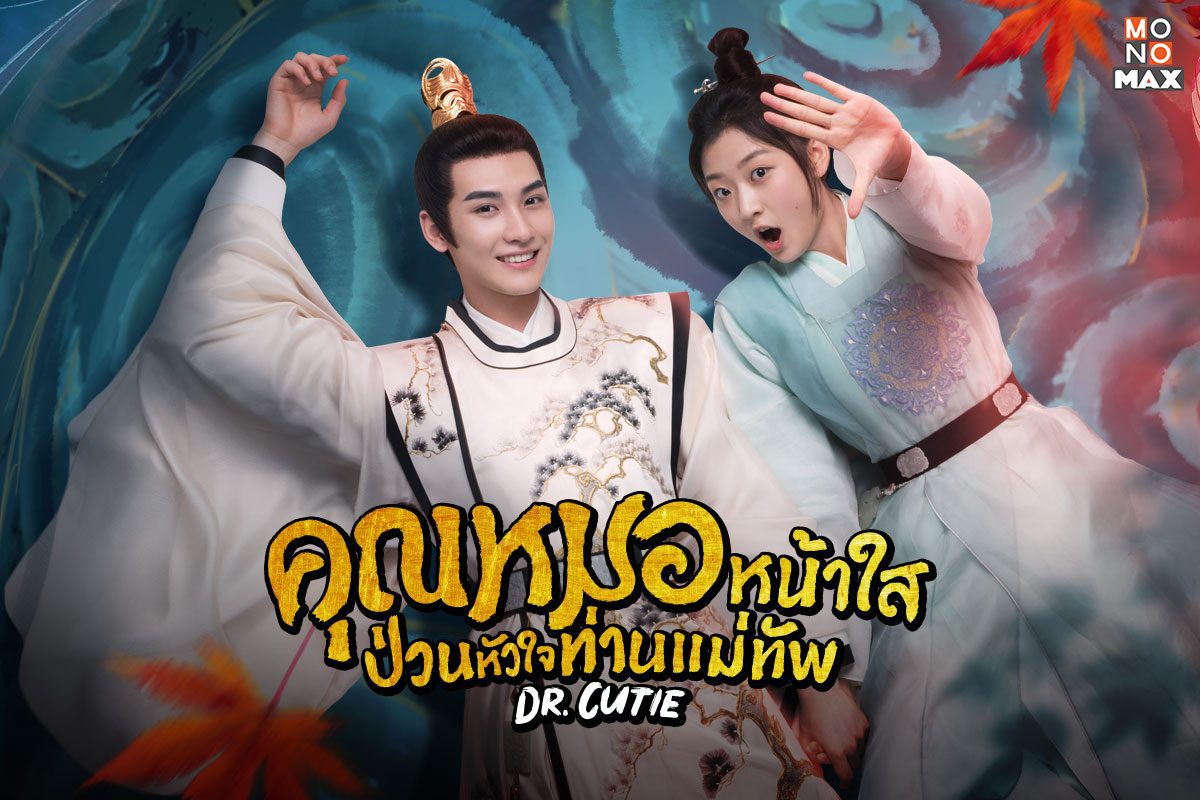 แนะนำ 10 ซีรีส์จีนย้อนยุคนางเอกปลอมเป็นชาย สนุกครบรส มีเรื่องไหนบ้างมาดูกัน