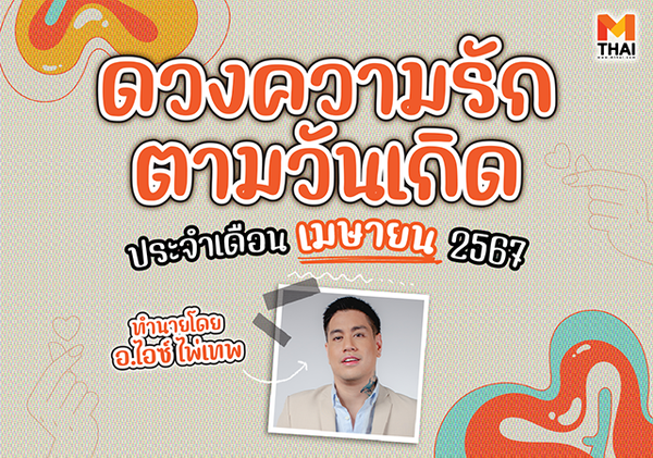 ดูดวงรายเดือน ปีเกิด 12 ราศี แม่นๆที่เอ็มไทย