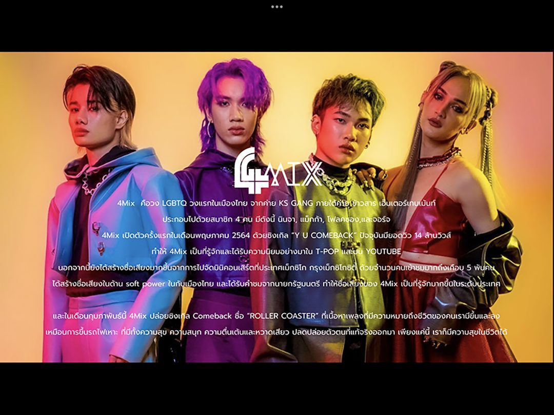 ไม่เล่นใหญ่ไม่ใช่ 4MIX ไฟลุกจริง! ใน MV "Roller Coaster" เวอร์ชั่นสเปน เอาใจแฟนคลับฝั่งลาติน