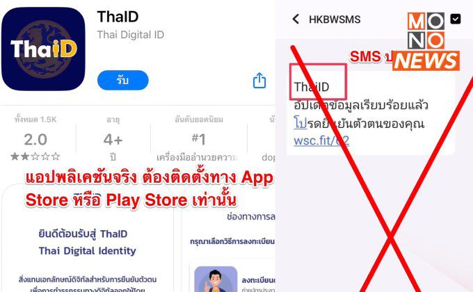 เตือน SMS ลวงการปรับปรุง "แอปฯ ThaID"