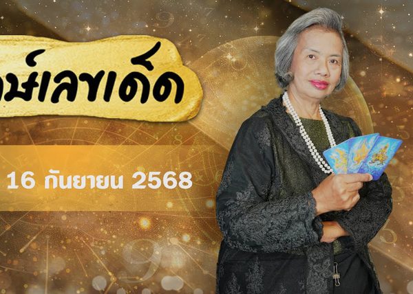 แนวทางหวยลาว วันที่ 25 สิงหาคม 2568 หมอไก่ให้โชค