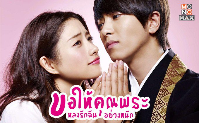 From Five to Nine ขอให้คุณพระหลงรักฉันอย่างหนัก ซีรีส์พลอตแปลกสร้างจากมังงะ - MONO29 TV Official ...