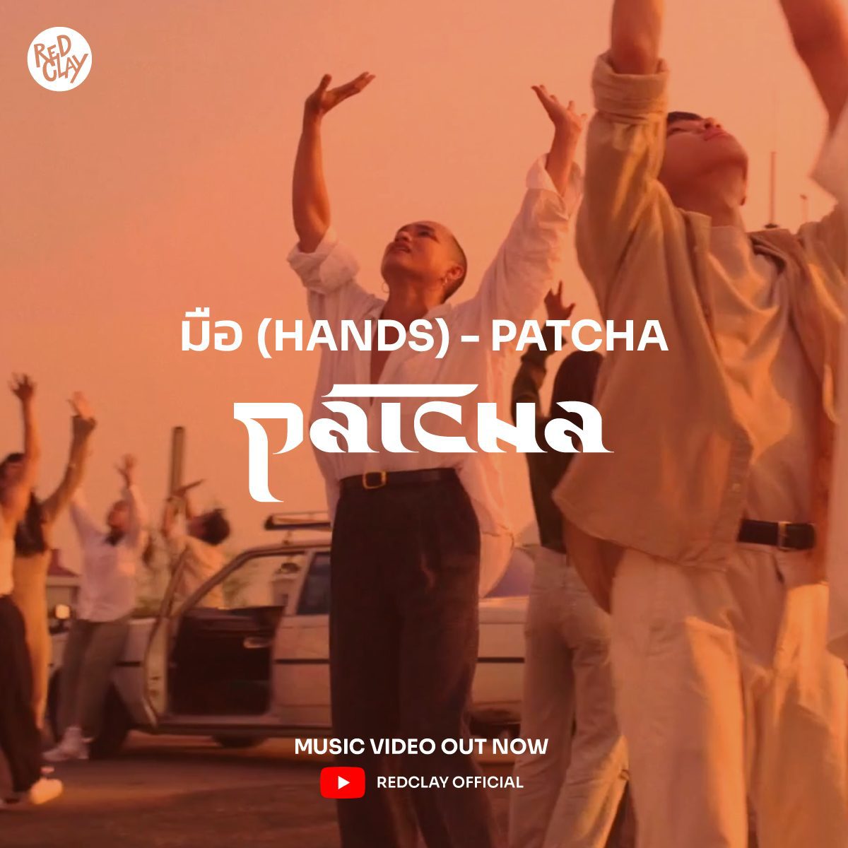 พัดชา – ชนุดม หวนคืนไมค์ ผลงานแรก เพลง “มือ” ภายใต้สังกัด “Red Clay”