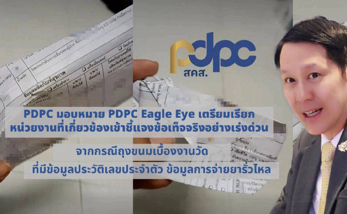 จากกระแสถุงขนมเบื้องงานวัด ที่มีข้อมูลประวัติเลขประจำตัว และข้อมูลการจ่ายยารั่วไหล PDPC มอบหมาย ...