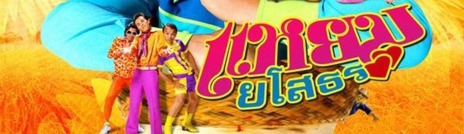 แหยม ยโสธร Yam Yasothon - MONO29 TV Official Site