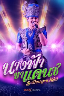 Joy of Life 2 หาญท้าชะตาฟ้า ปริศนายุทธจักร 2 - MONO29 TV Official Site
