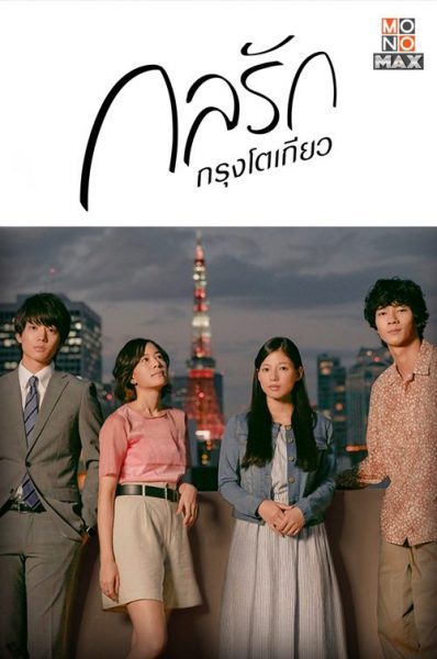 “โมโนแมกซ์” ชวนดู “กลรักกรุงโตเกียว Tokyo Love Story” แฟนคลับโตเกียวเลิฟเว่อร์ต้องไม่พลาด!!!
