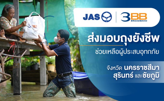 JAS และ 3BB ส่งมอบถุงยังชีพให้ประชาชน เพื่อบรรเทาความความเดือดร้อนจากอุทกภัย จังหวัดนครราชสีมา ...