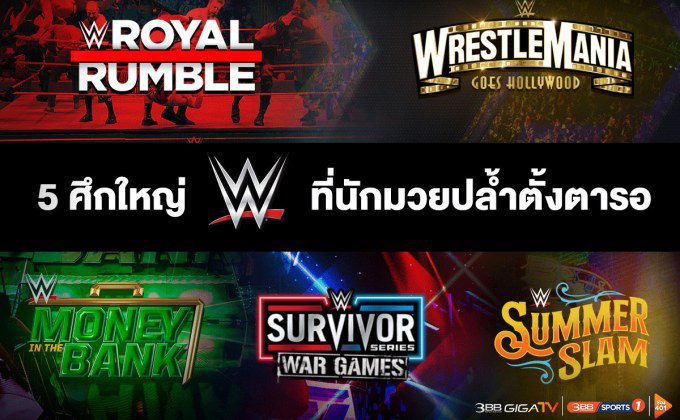 สนุก-มันส์-ลุ้น กับ “5 ศึกใหญ่ของ WWE”
