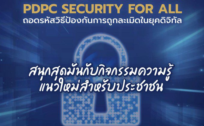 PDPC จัดกิจกรรมให้ความรู้ครั้งสำคัญ ในงาน PDPC Security for All เพื่อเสริมสร้างความเข้มแข็งด้าน ...