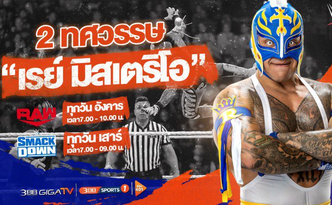 ตำนานกว่า 2 ทศวรรษ ราชาผู้ลึกลับ “เรย์ มิสเตริโอ” บนสังเวียน WWE