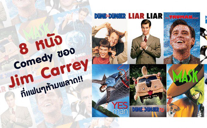 8 หนัง Comedy ของ Jim Carrey ที่แฟนๆห้ามพลาด!! - MONO29 TV Official Site