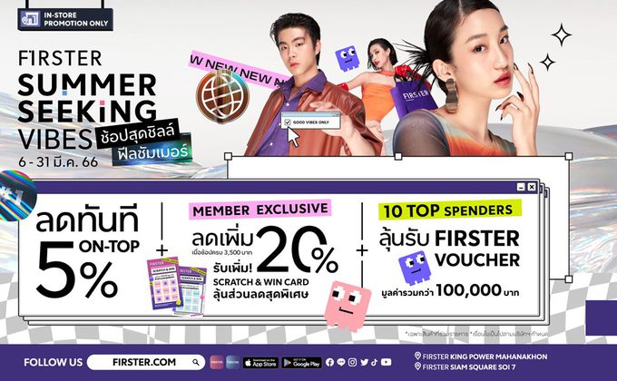 สวยรับซัมเมอร์ไปกับ FIRSTER Summer Seeking Vibes ช้อปวันนี้รับสิทธิพิเศษถึง 3 ต่อ! Top Spender ...